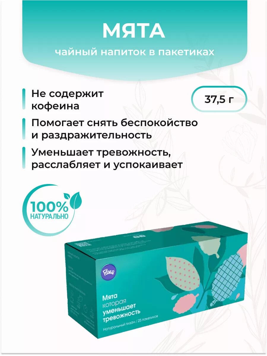 Чай тизан Мята уменьшает тревожность в пакетиках, 37,5 г