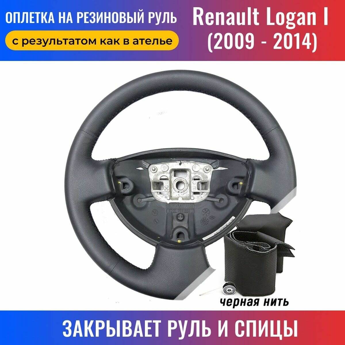 Оплетка на руль Renault Logan I / Рено Логан (2009-2014) для перетяжки руля со спицами - черная нить / Пермь-рулит