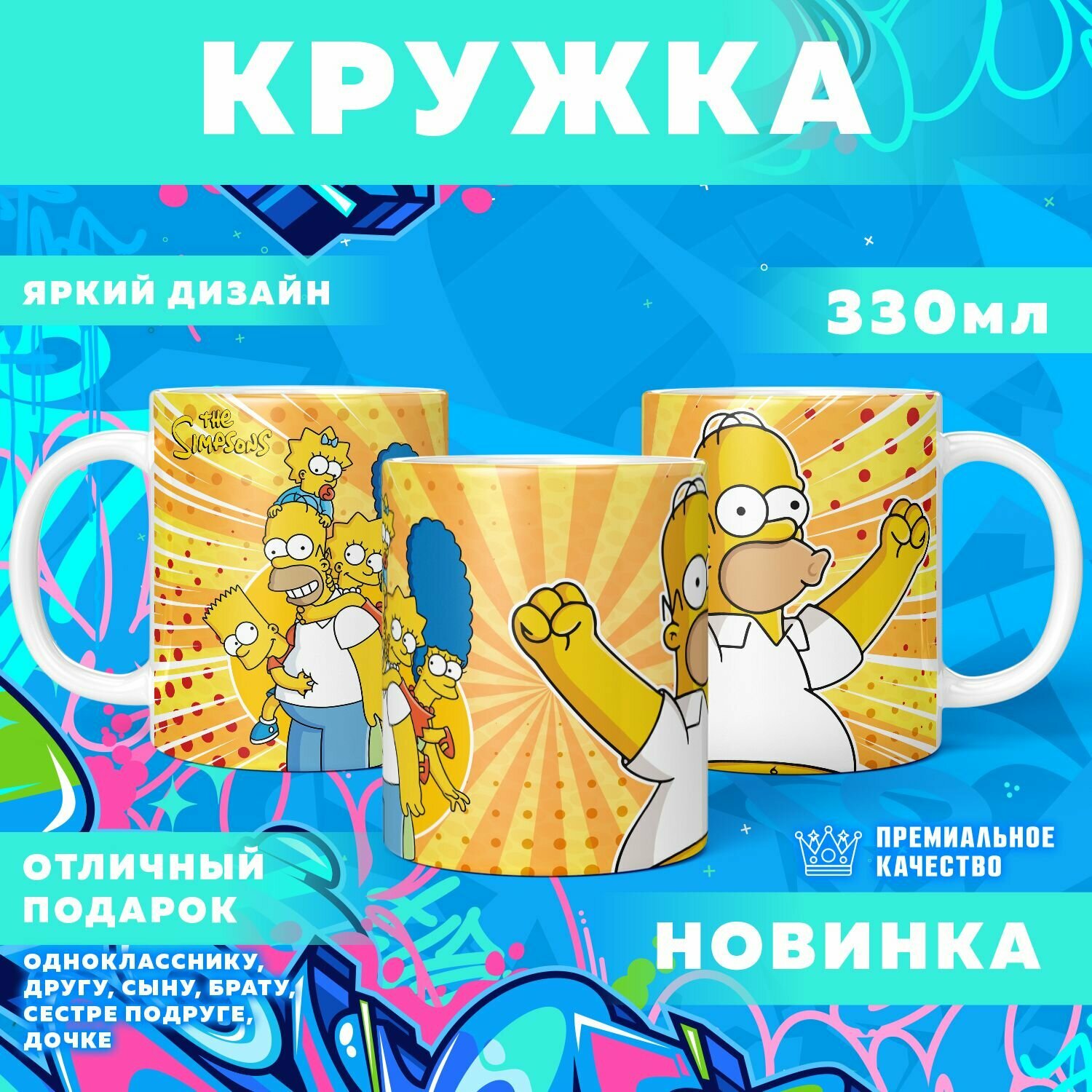 Кружка "Simpsons / Симпсоны" PrintMania 330мл
