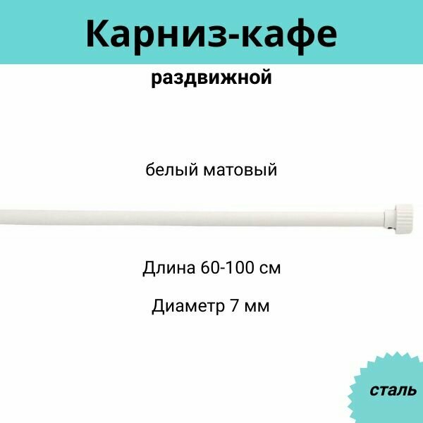 Карниз-кафе для штор однорядный раздвижной Cessot / диам. 7 мм длина 60-100 см