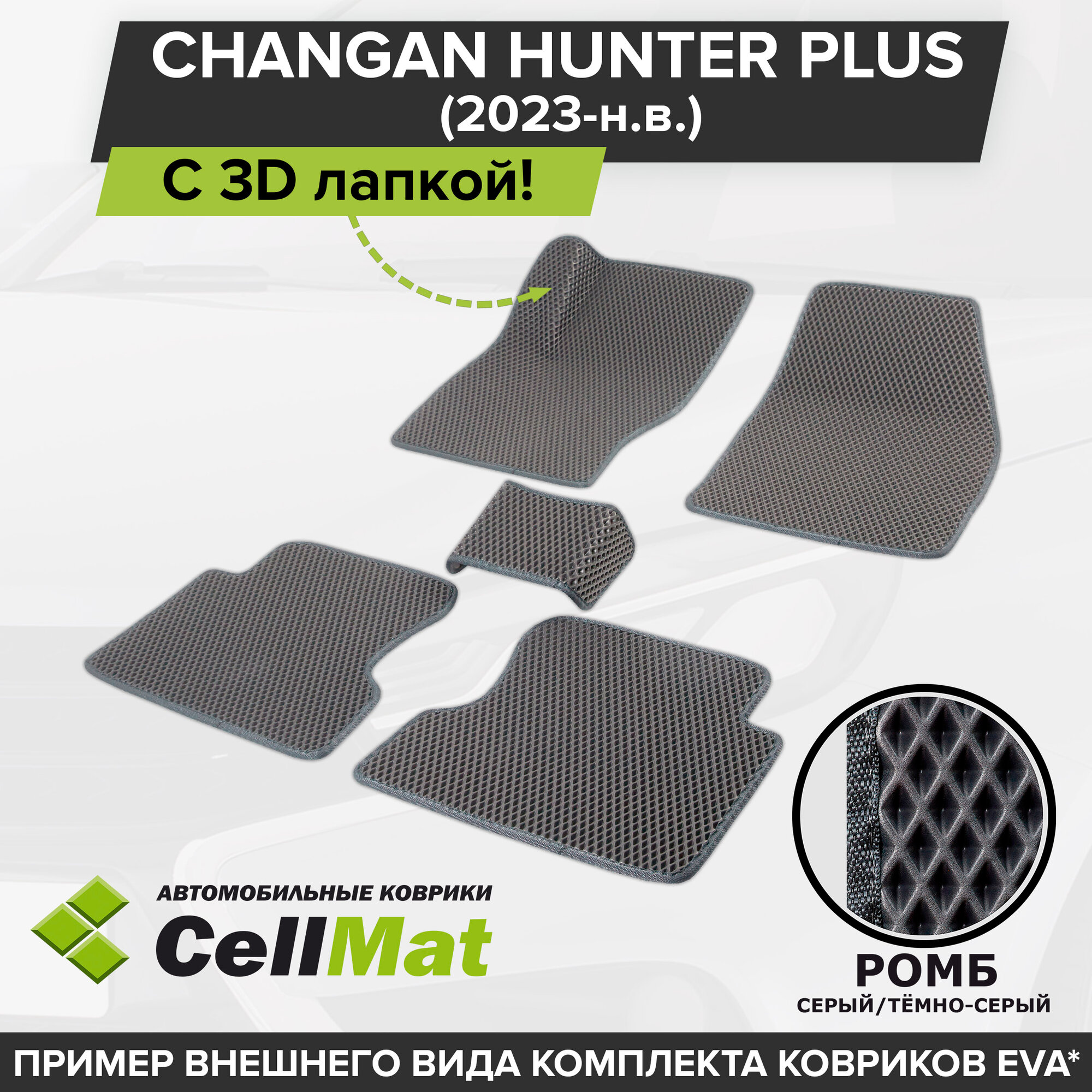 ЭВА ЕВА EVA коврики CellMat в салон c 3D лапкой для Changan Hunter Plus, Чанган Хантер Плюс, 2023-н. в.