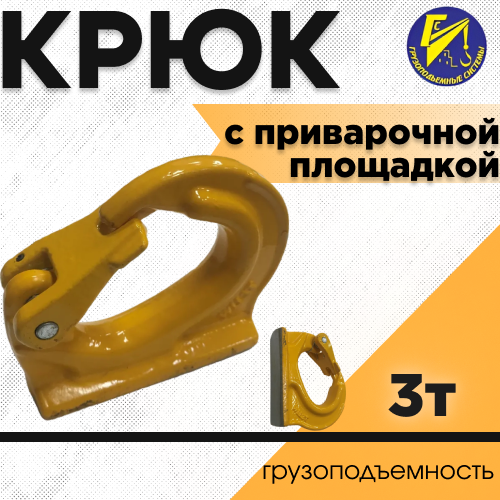 Крюк с приварочной площадкой 3тн