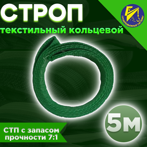 Строп текстильный кольцевой (СТК) 2т 5 м