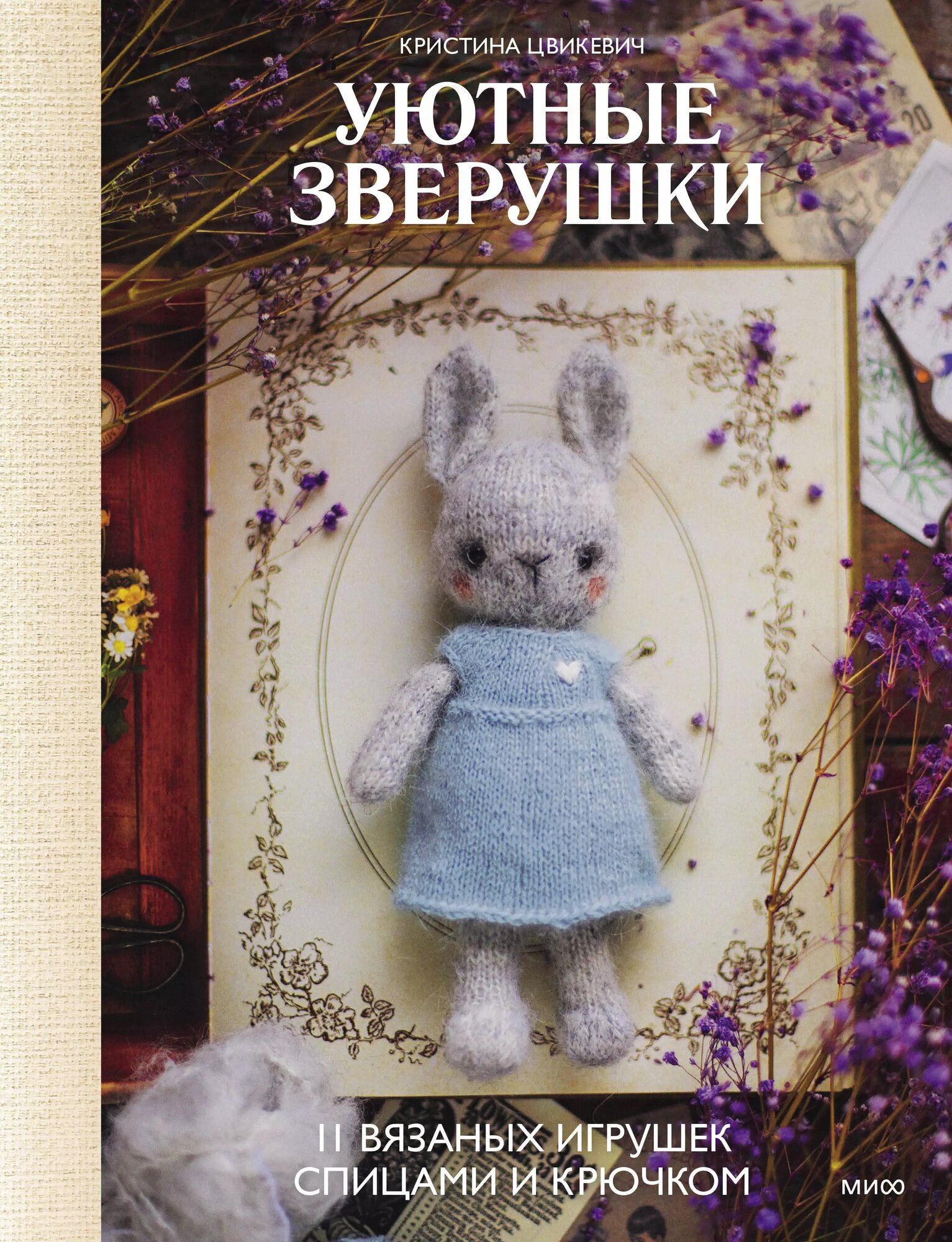 Уютные зверушки: 11 вязаных игрушек спицами и крючком / Кристина Цвикевич