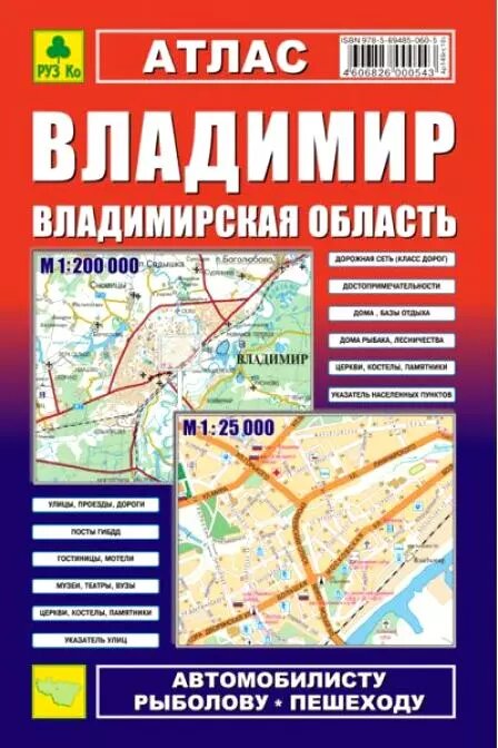 Владимир. Владимирская область: Атлас 1:25000 1:200000