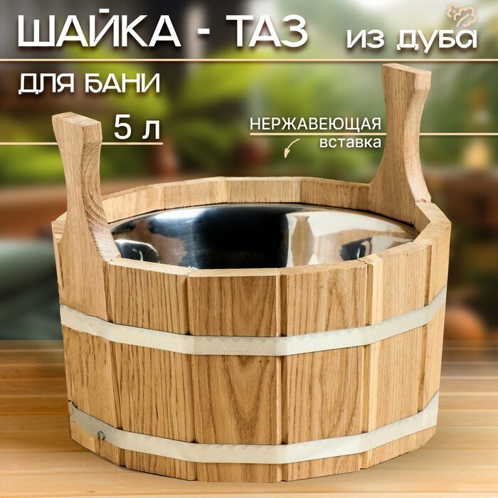 Шайка-таз для бани и сауны, 5 л, деревянная, нержавеющая вставка, дуб, «Добропаровъ»
