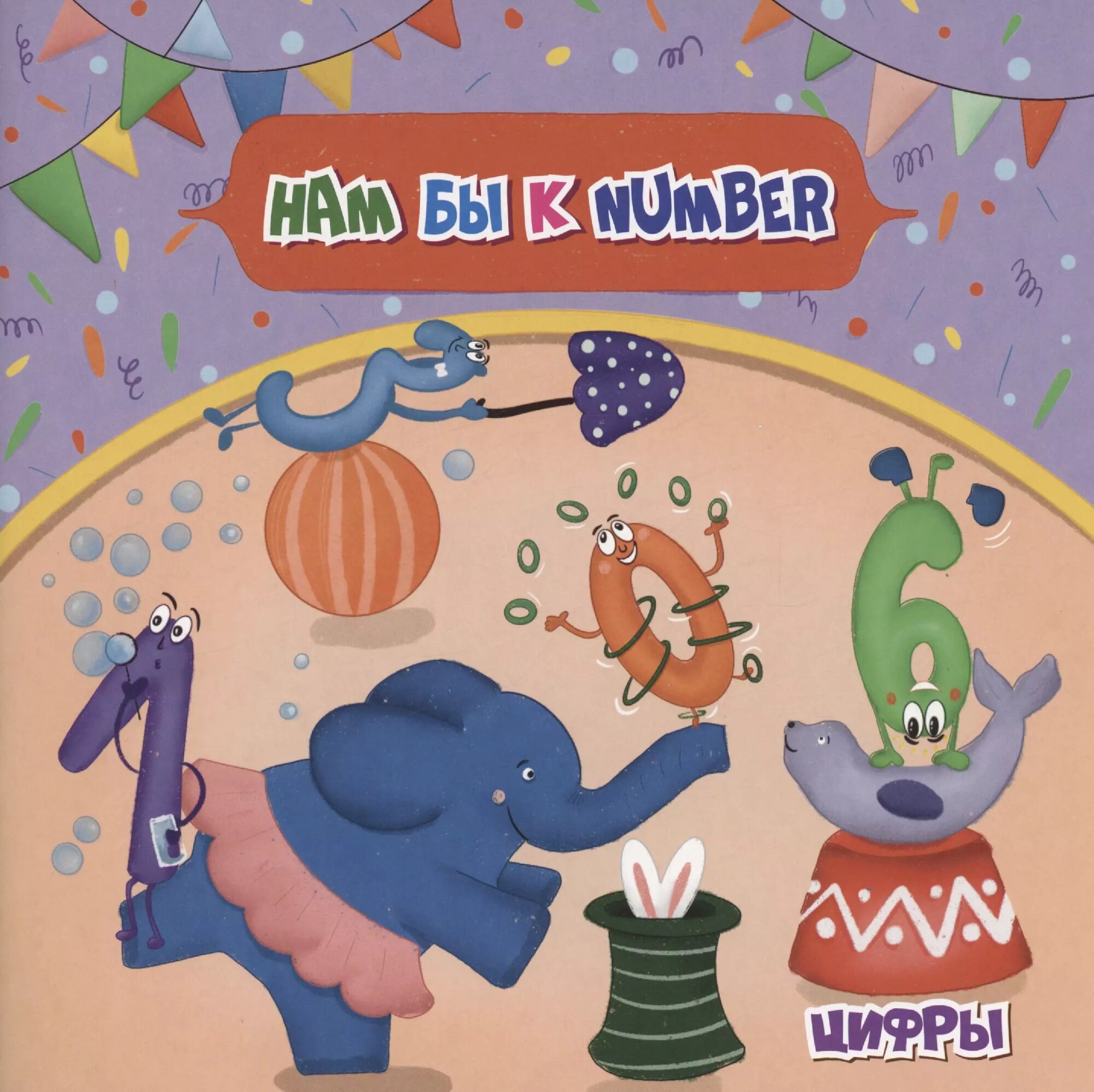 Нам бы к NUMBER