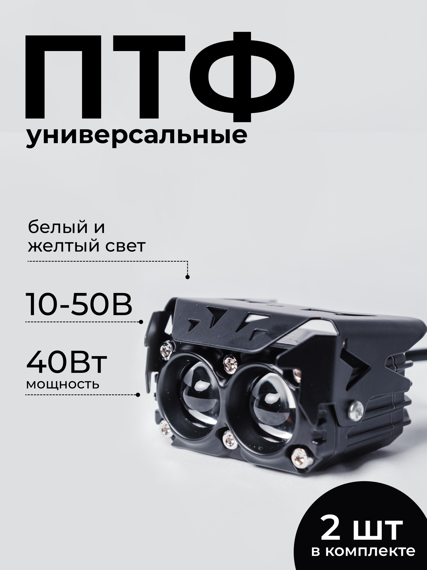 LED ПТФ - Универсальные белые + желтые дополнительные фары