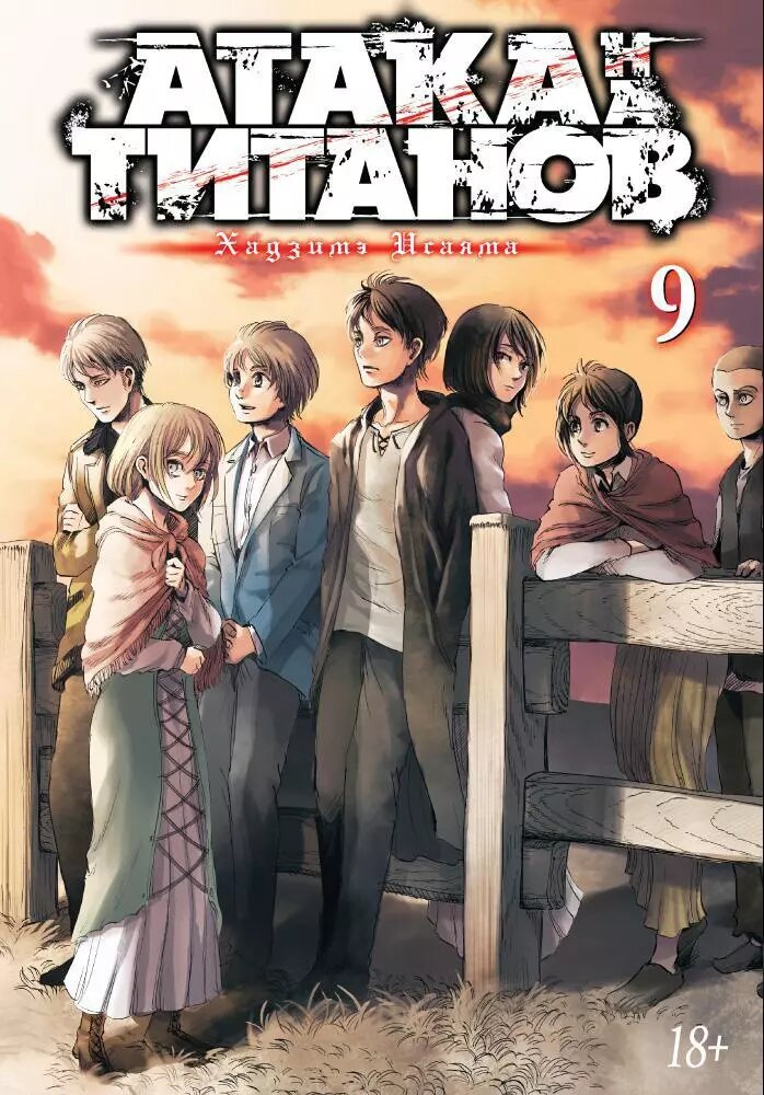 Атака титанов. Книга 9 (Том 17, 18) (Attack on Titan / Атака на титанов / Shingeki no Kyojin). Манга