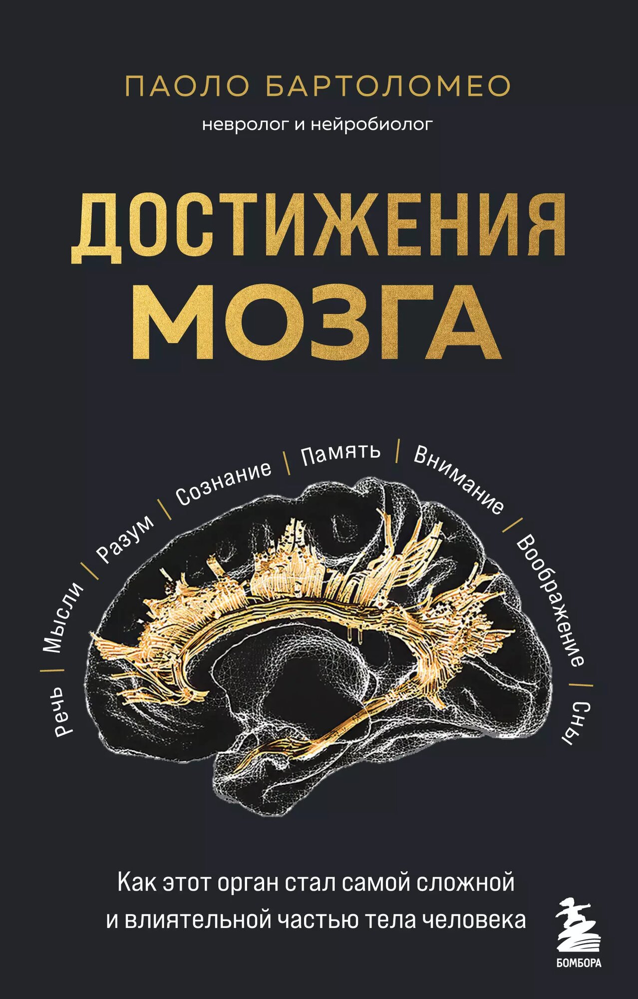Достижения мозга. Как этот орган стал самой сложной и влиятельной частью тела человека(Паоло Бартоломео)