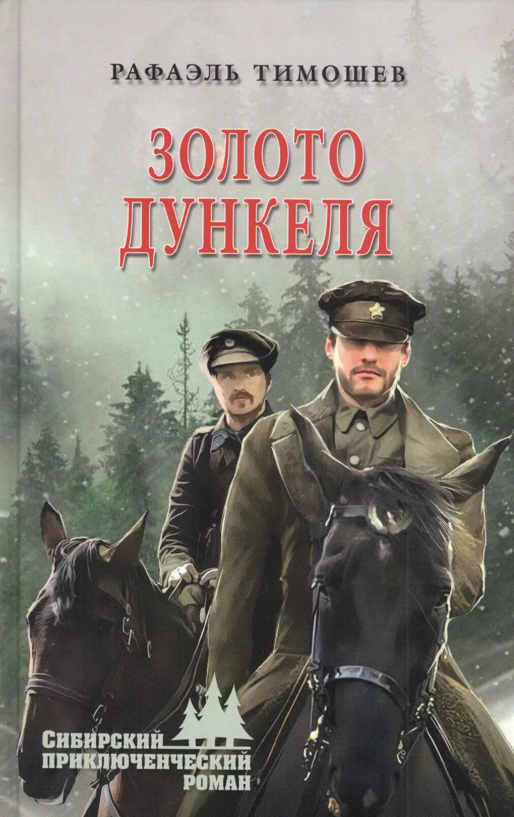 Золото Дункеля (Рафаэль Тимошев)