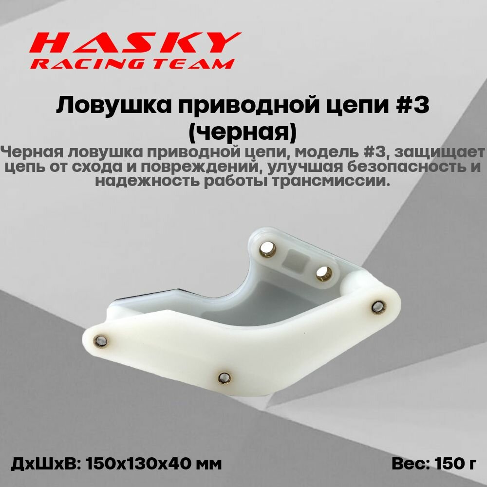 Ловушка приводной цепи #3 (черная)