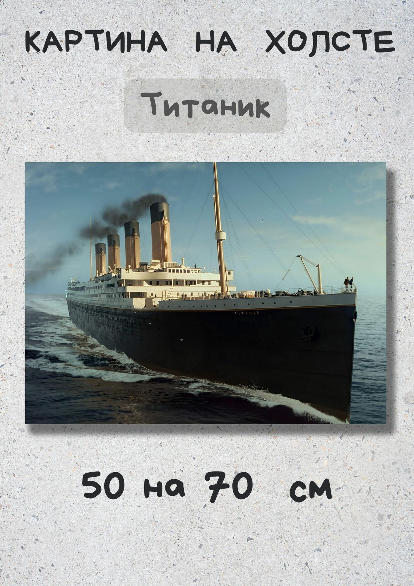 Картина на холсте "Пароход Титаник в открытом море"