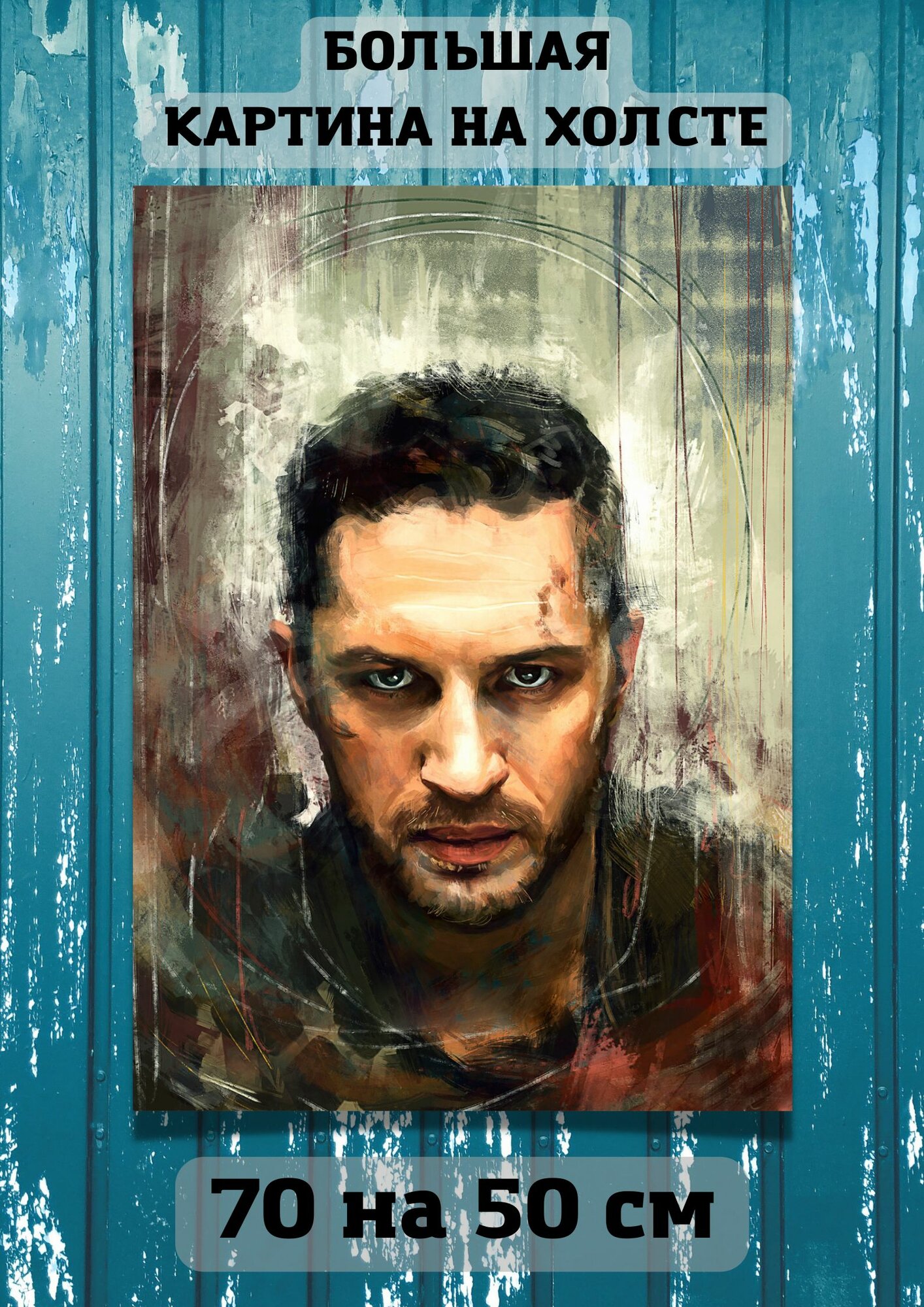 Картина портрет с актером Голливуда - "Том Харди"