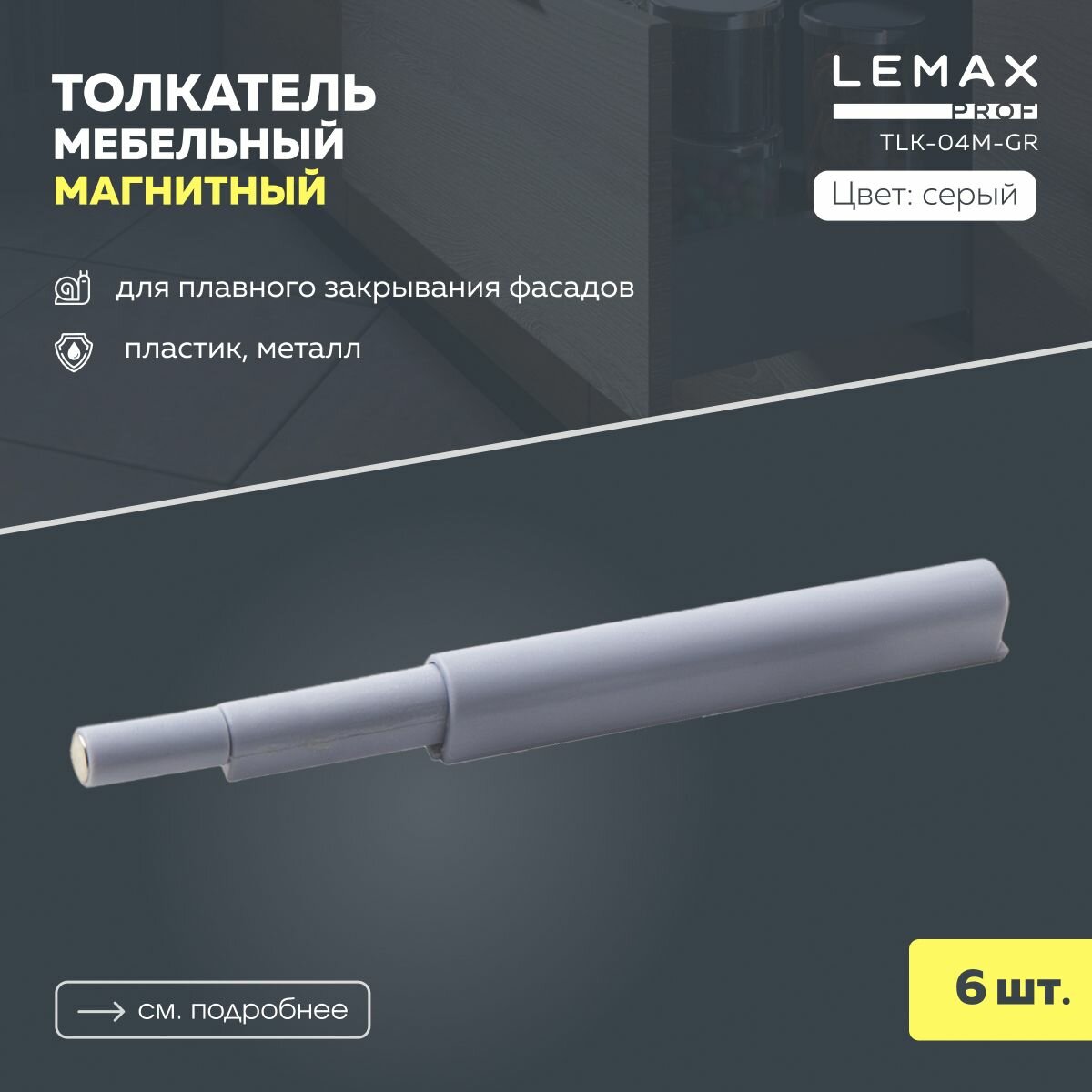 Толкатель мебельный с магнитом push-to-open Lemax prof / Комплект 6 шт. с крепежом / Цвет: серый