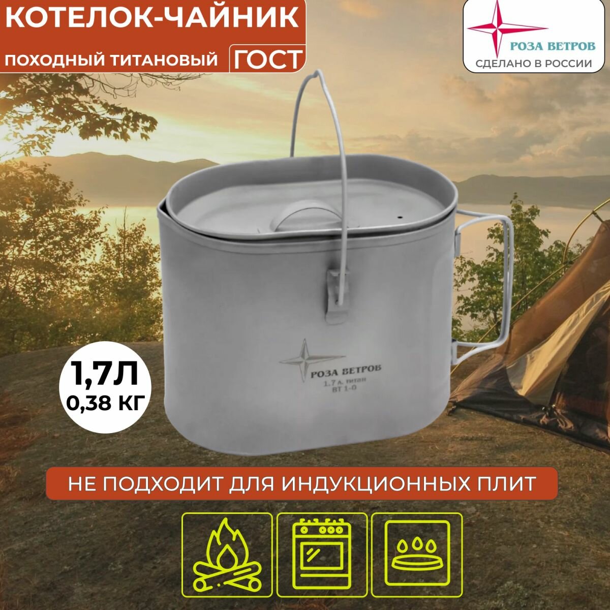 Чайник котелок походный туристический 1,7 л титан титан Роза ветров