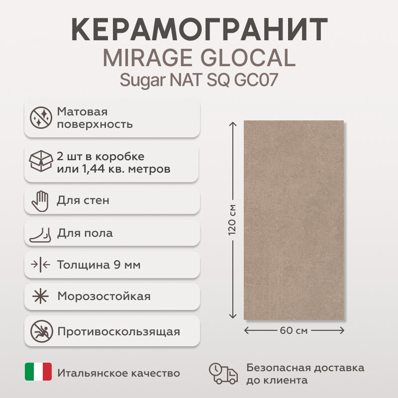Керамогранит MIRAGE GLOCAL Sugar NAT SQ GC07 60x120 см, 1,44 кв. м (2 шт в упак)