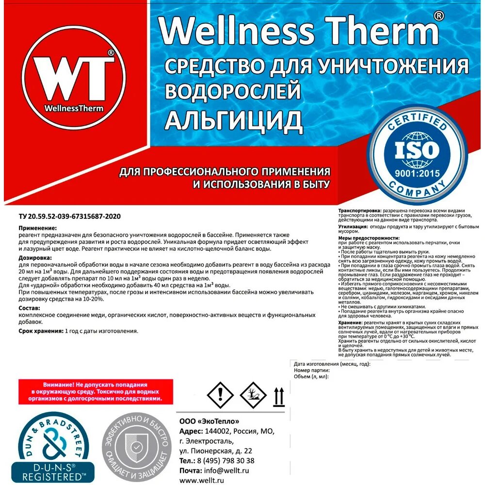 Средство для уничтожения водорослей Wellness Therm Альгицид 5 литров 312552