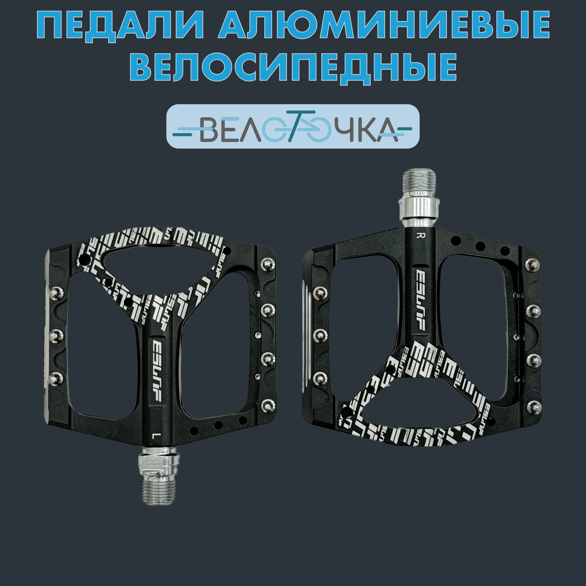 Педали Алюминиевые ESLNF Черные