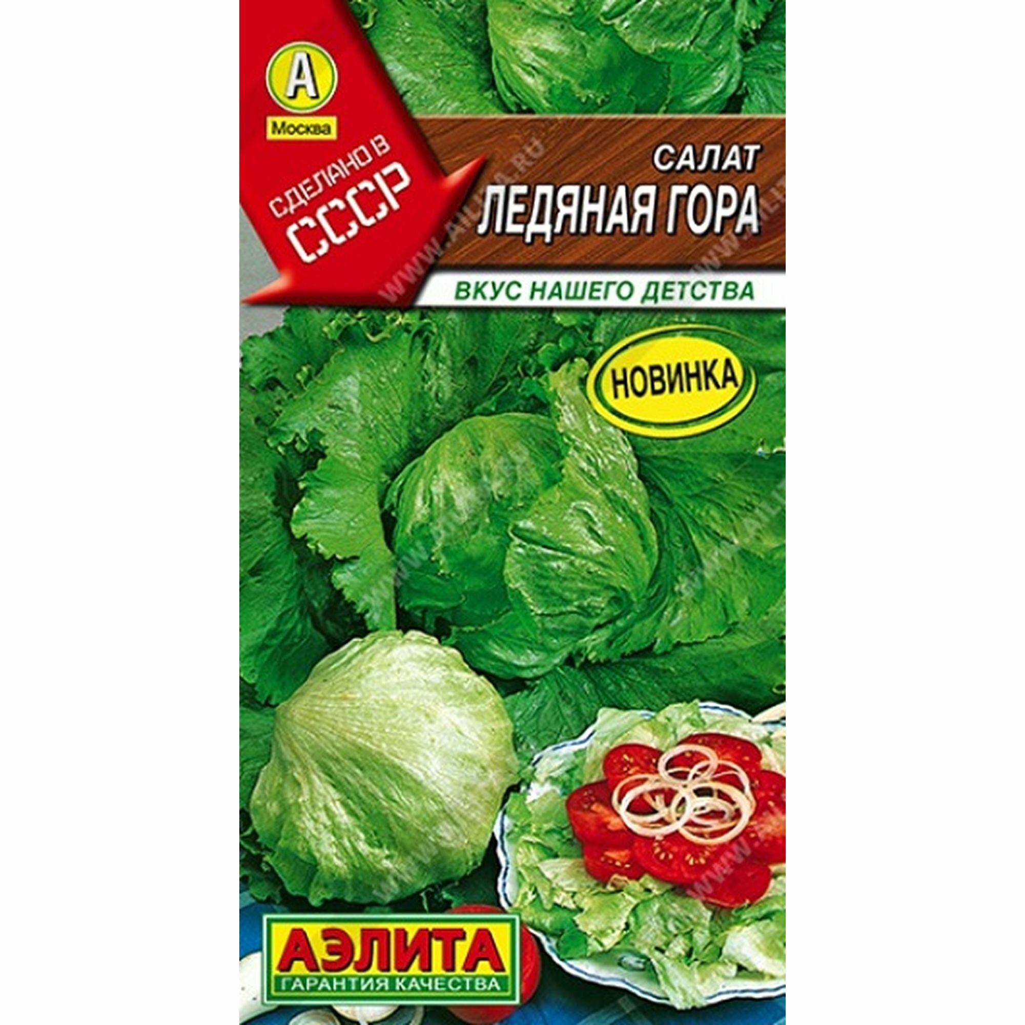 Семена Салат Ледяная гора, кочанный, Аэлита - Сделано в СССР, 1 пачка - 0.3г семян