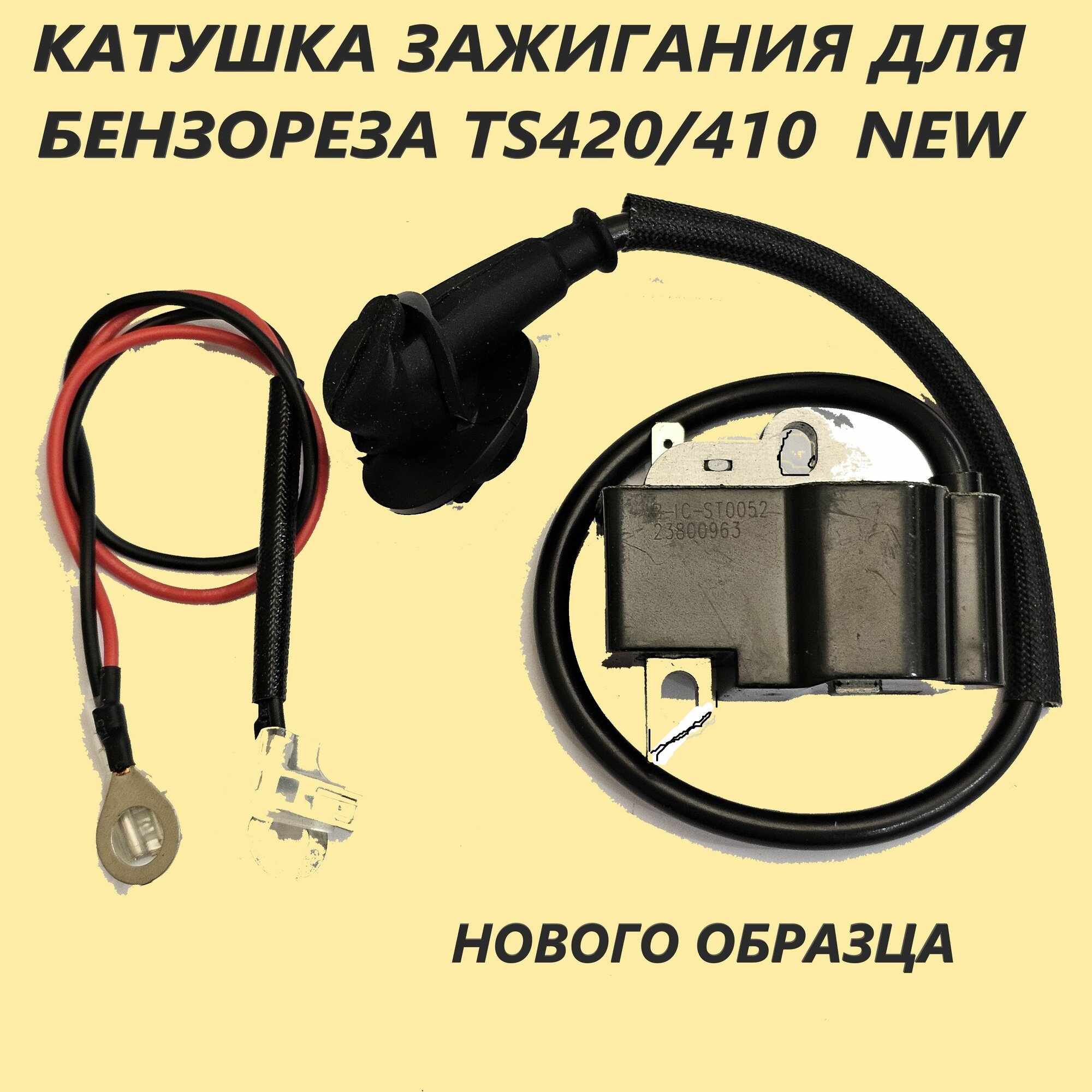 Катушка зажигания для бензореза TS-420/410 STIHL
