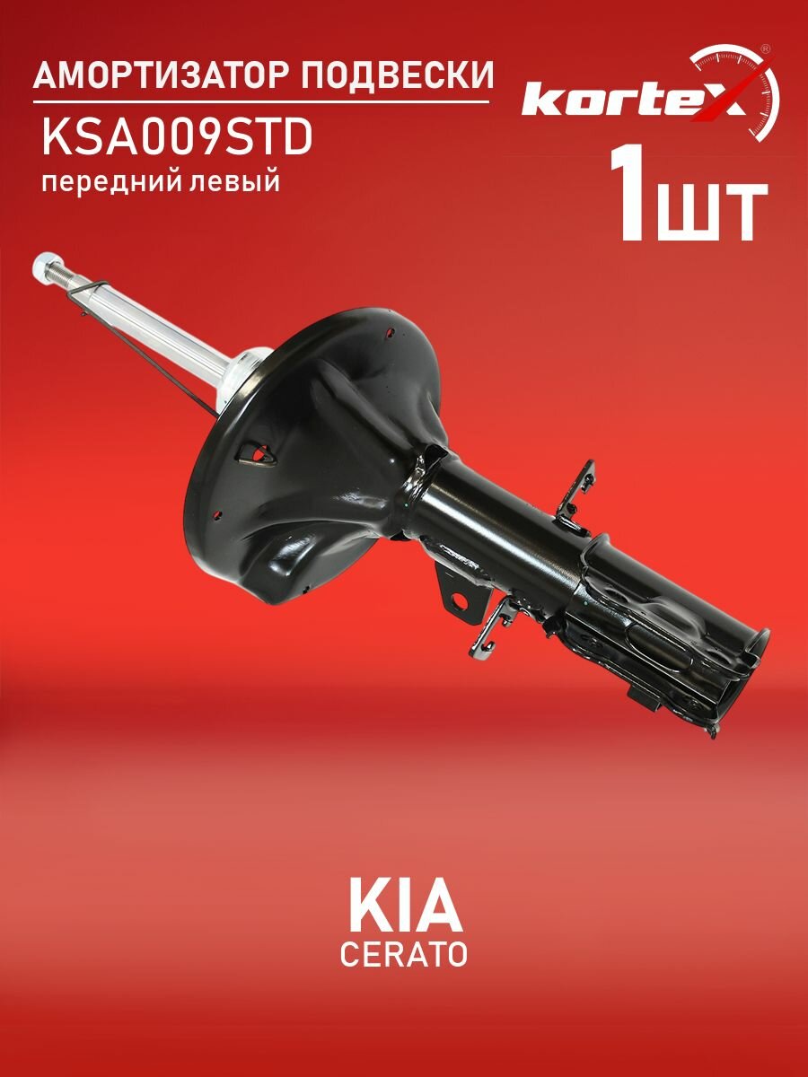 Амортизатор подвески передний левый газовый КИА Церато SU1093, SG5067, M8011941