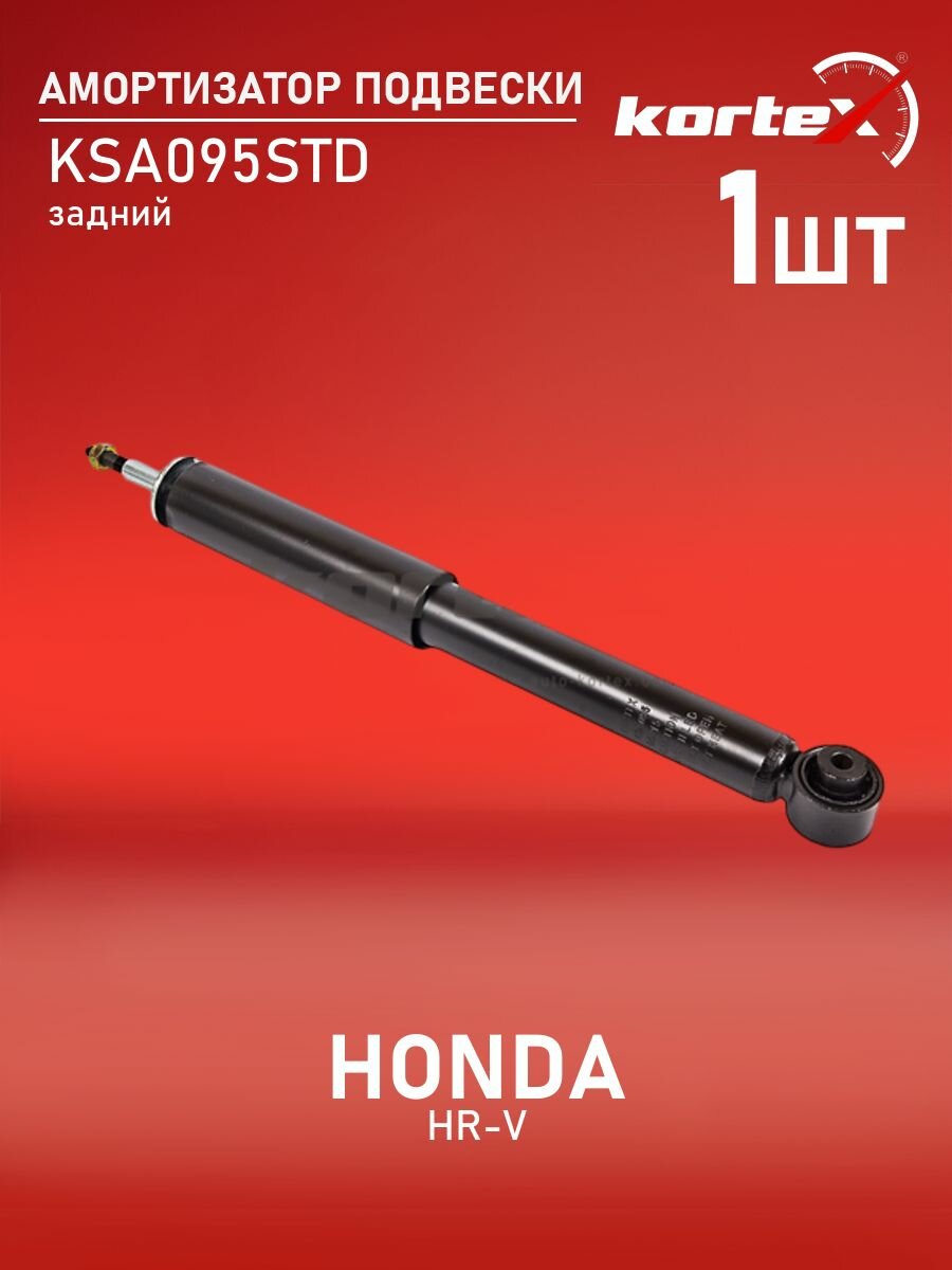 Амортизатор подвески задний газовый Хонда Hr-V SG2648, SA1068, PSA343316