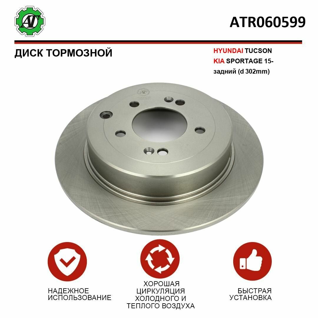 Диск тормозной AT для HYUNDAI TUCSON, KIA SPORTAGE 15- задний (d 302mm)