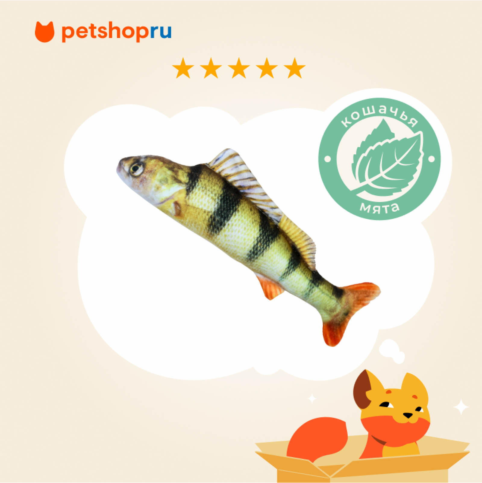 Игрушка для кошек "Окунь" с валерианой и кошачьей мятой