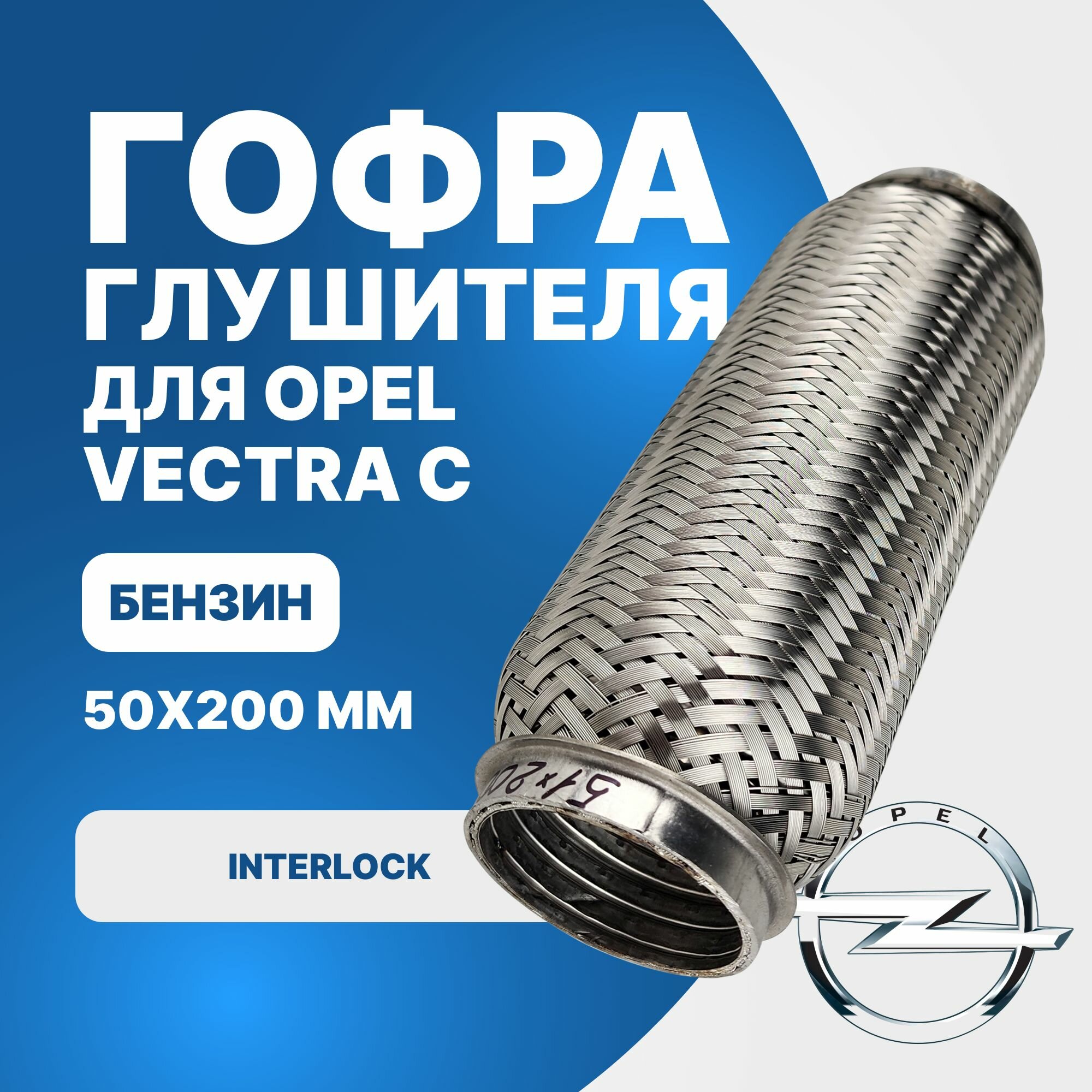 Гофра глушителя для а/м Opel Vectra C бензин interlock (50x200)