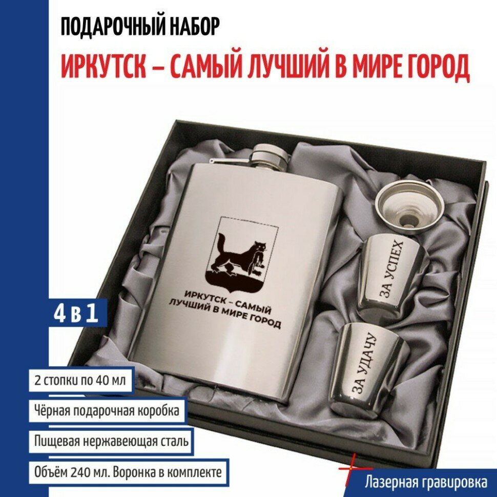 Набор "Иркутск - самый лучший в мире город" (фляжка, стопки, воронка)