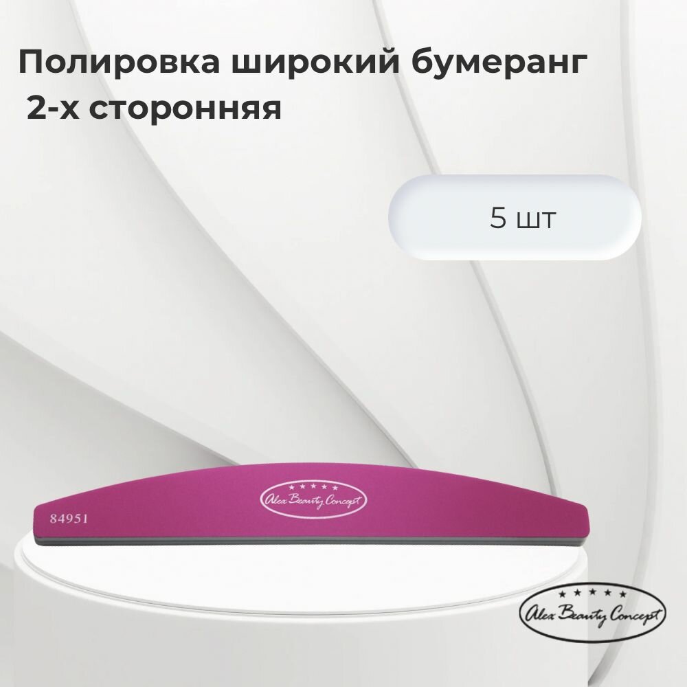 Alex Beauty Concept Пилка для ногтей полировка широкий бумеранг 2- стороны, 5 штук