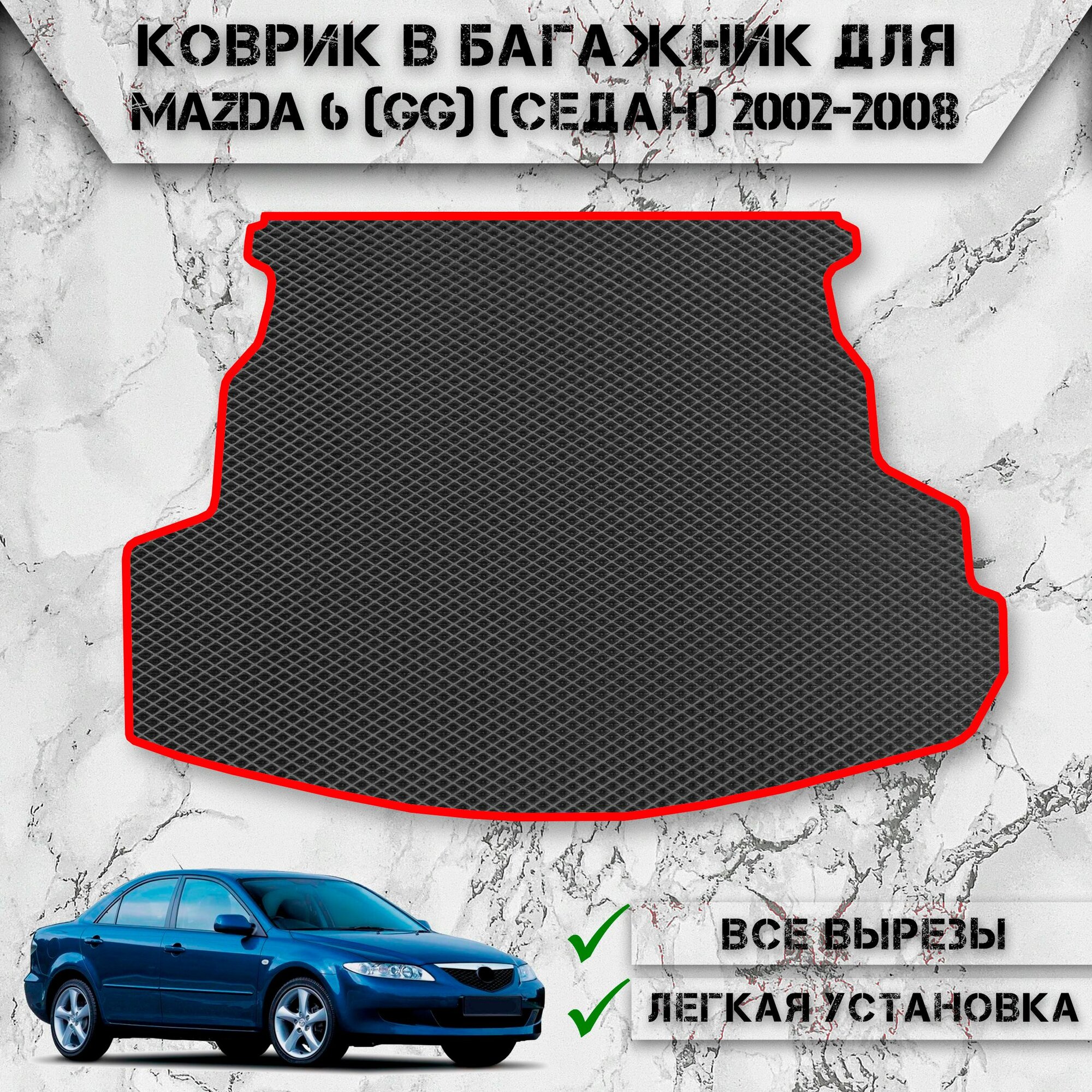 Коврик ЭВА Ромб в багажник для авто Мазда 6 ЖЖ / Mazda 6 GG (Седан) 2002-2008 Чёрный С Красным Кантом