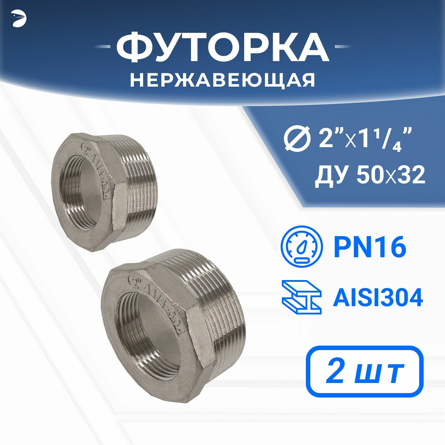 Newkey Футорка НР/ВР ДУ 50x32 (2" x 1 1/4" дюйма), нержавеющая AISI 304, PN16, набор 2 шт