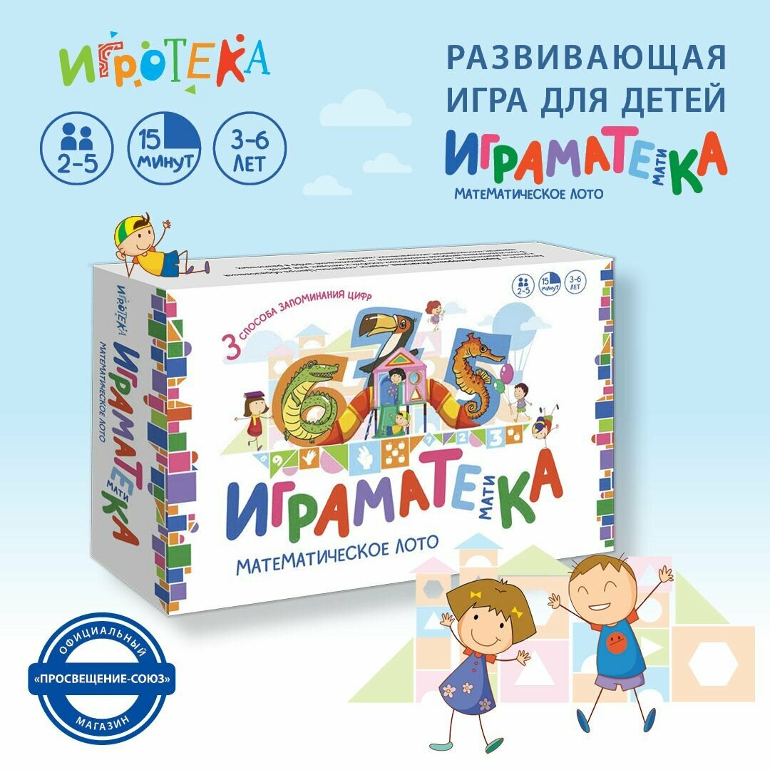 Обучающее детское лото для малышей "Играматека. Математическое лото", 3+