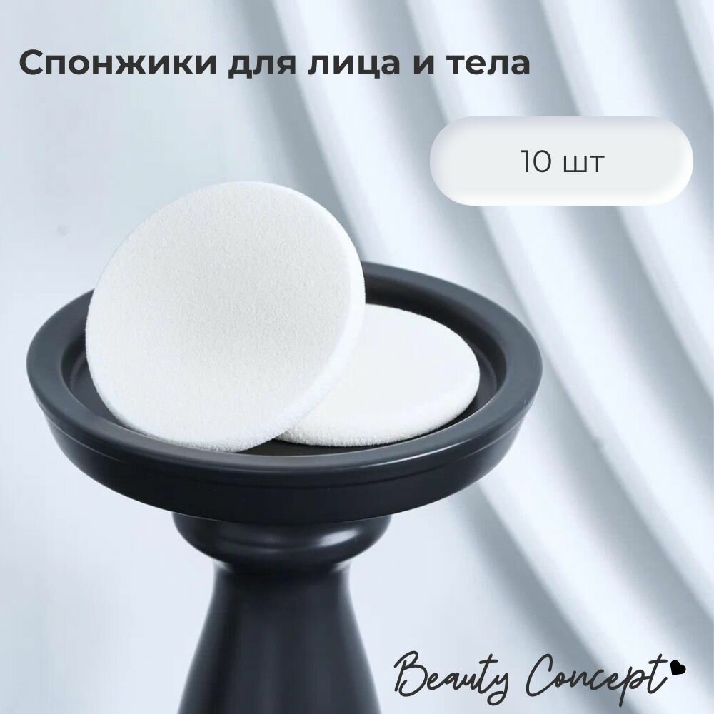 Beauty Concept Cпонжики для лица и тела, 10 штук