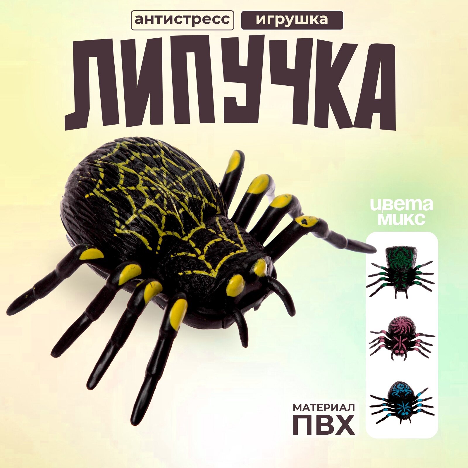 Липучка «Паук», сползает по стеклу, цвета микс