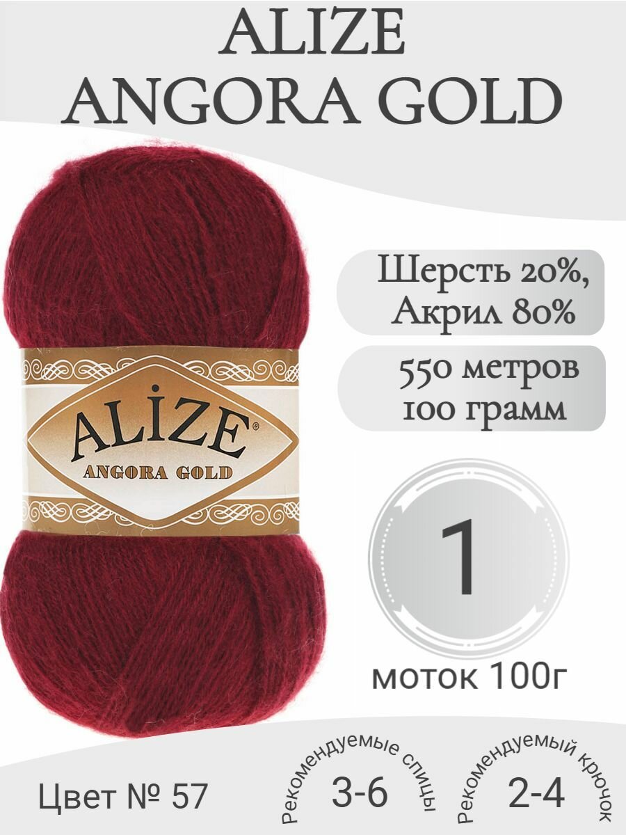 Пряжа Alize Angora Gold 57 бордо (1 моток)