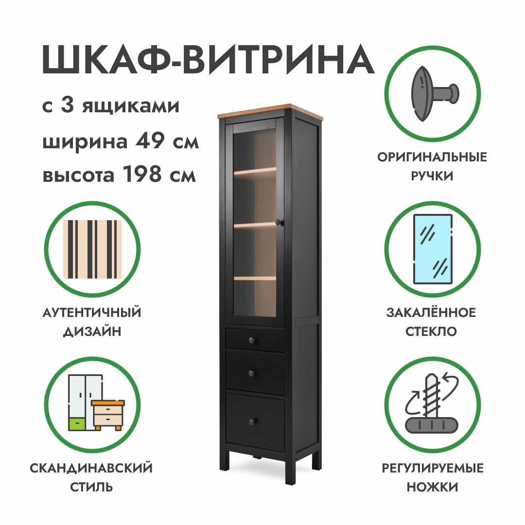 Шкаф-витрина узкий с ящиками Хемнэс, черный/светло-коричневый из массива сосны, 49х36х197см, икеа