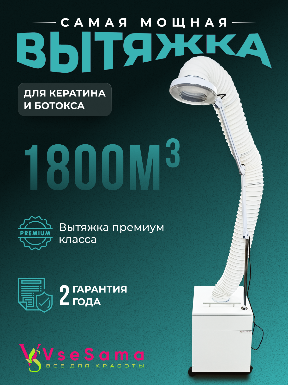 Вытяжка пылесос для кератина и ботокса VseSama, напольная, белая, 1800м3