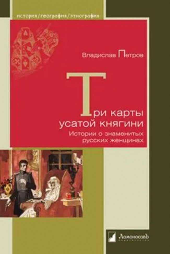 Три карты усатой княгини. Истории о знаменитых русских женщинах