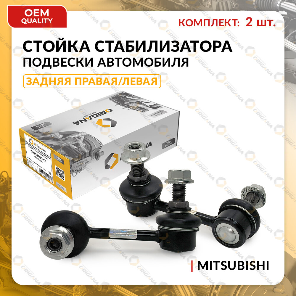 Стойка стабилизатора задняя комплект для MITSUBISHI правая И левая LANCER X 2007 - 2016 , мицубиси лансер , митсубиси ланцер