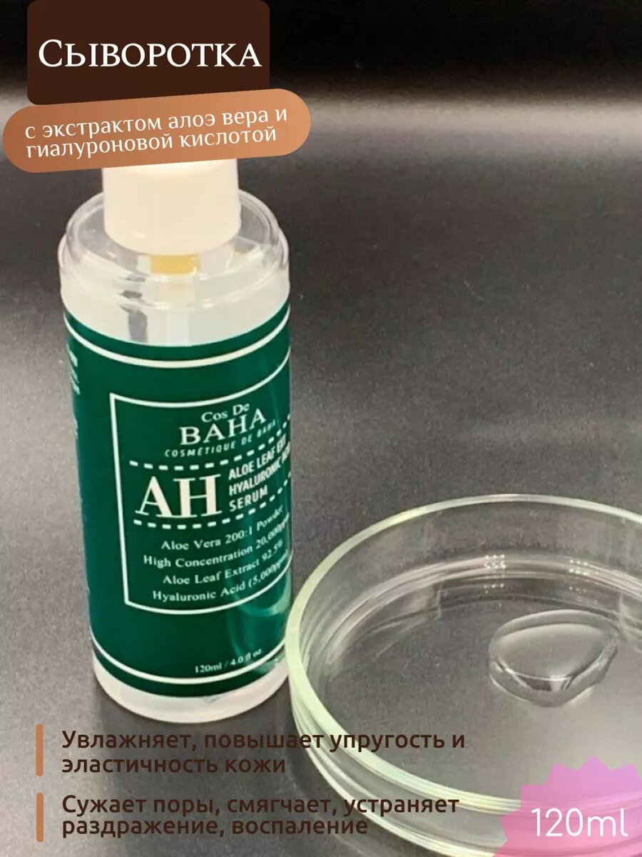 Сыворотка Cos De BAHA AH, с алоэ и гиалуроновой кислотой, для лица, 120 мл