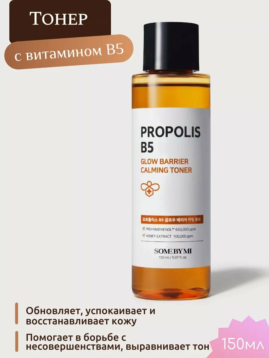 Тонер SOME BY MI Propolis B5 Glow Barrier Calming Toner, с витамином B5, 150 мл