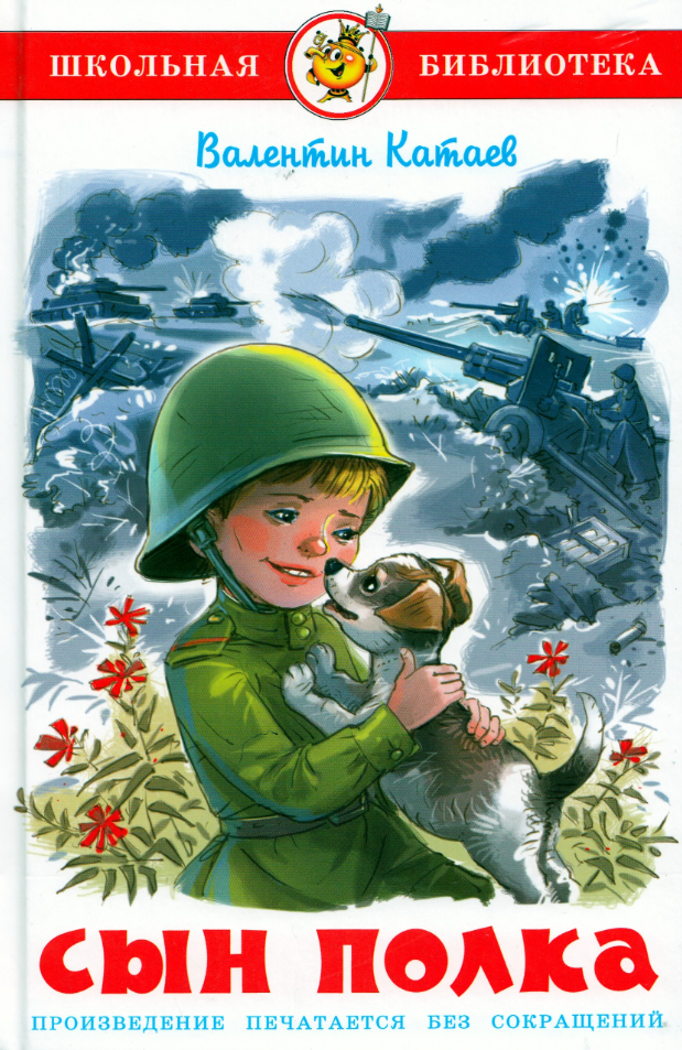 Катаев В. П. Сын полка