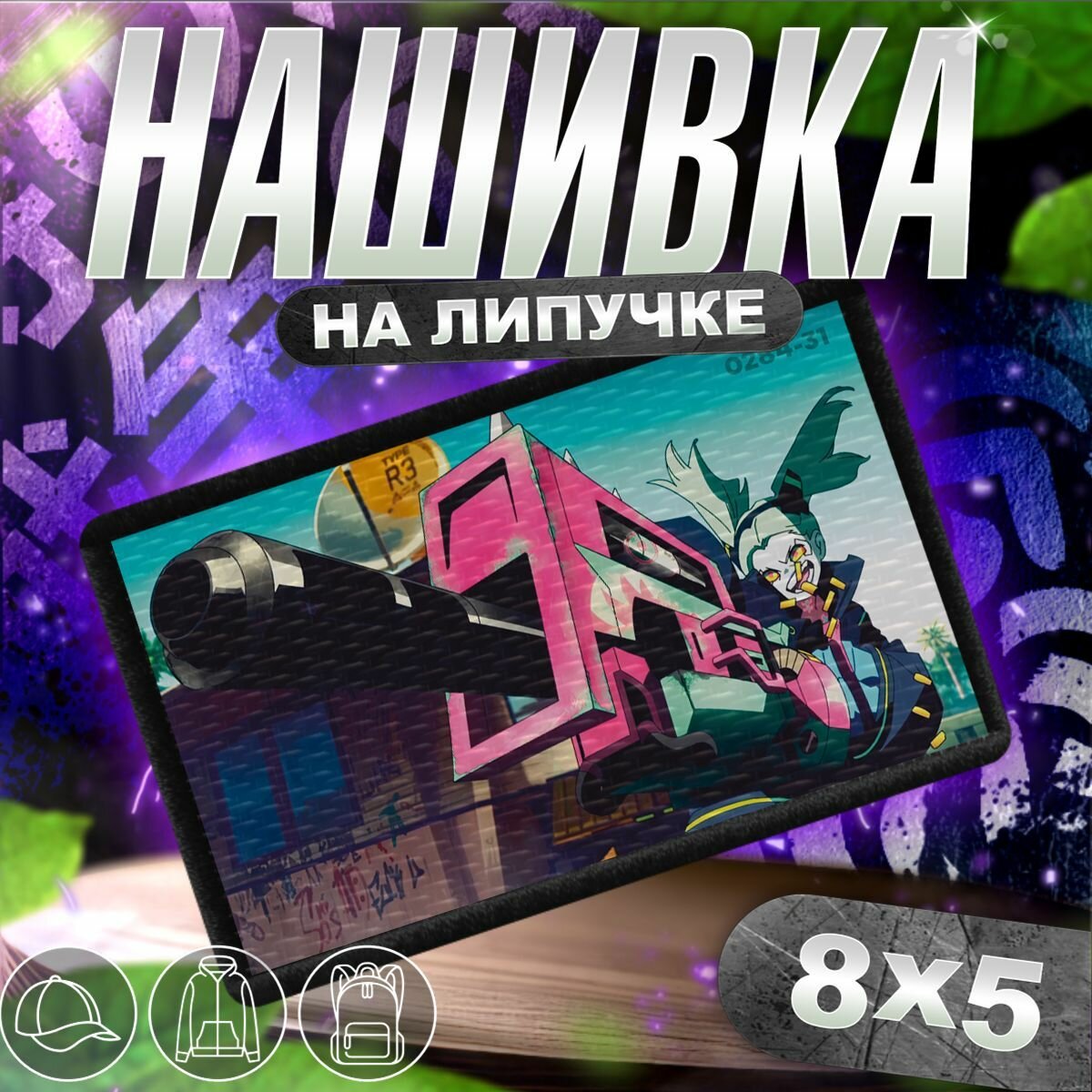 Шеврон на липучке / нашивка на одежду аниме Киберпанк бегущие по краю, Ребека