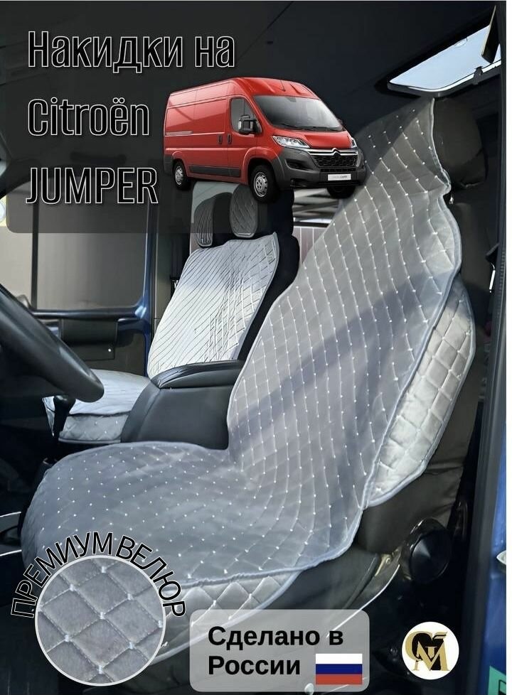 Накидки чехлы для авто универсальные велюр серые на CITROEN JUMPER