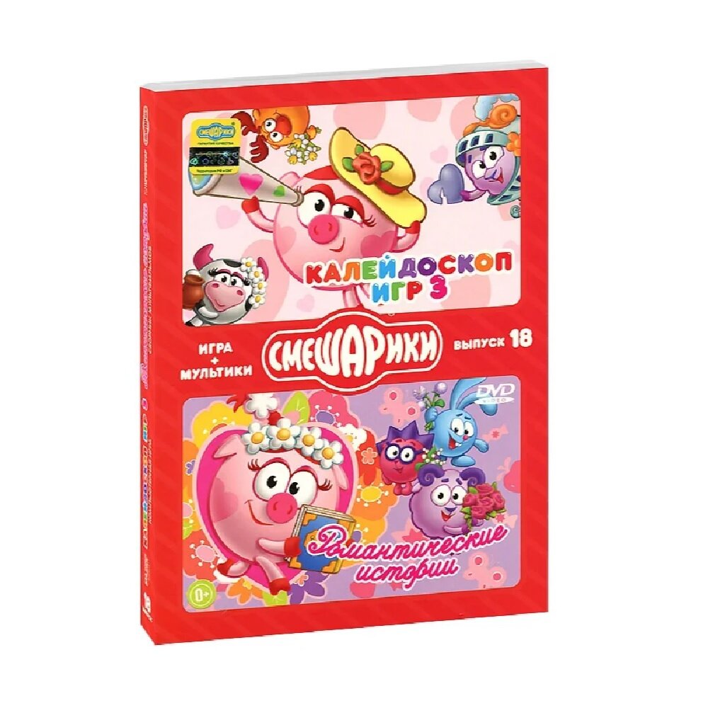 Смешарики. Игра+мультики. Выпуск 18. Калейдоскоп игр 3. Романтические истории (DVD-box)