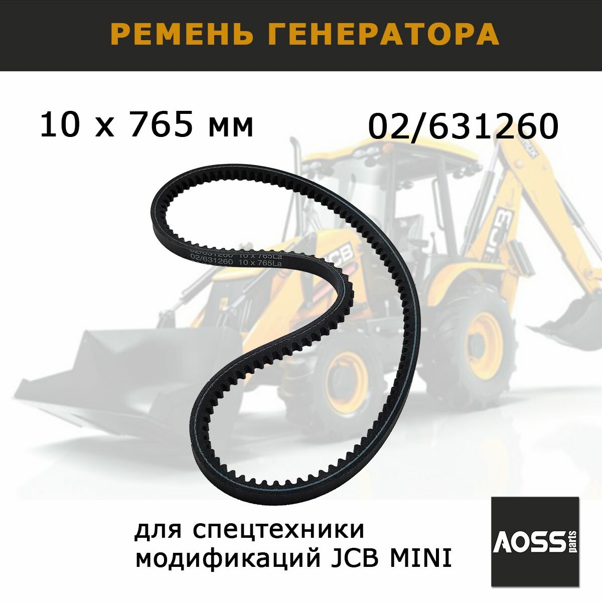Ремень генератора 02/631260, на JCB MINI CX-4, запчасти AOSS parts для спецтехники 810, 816