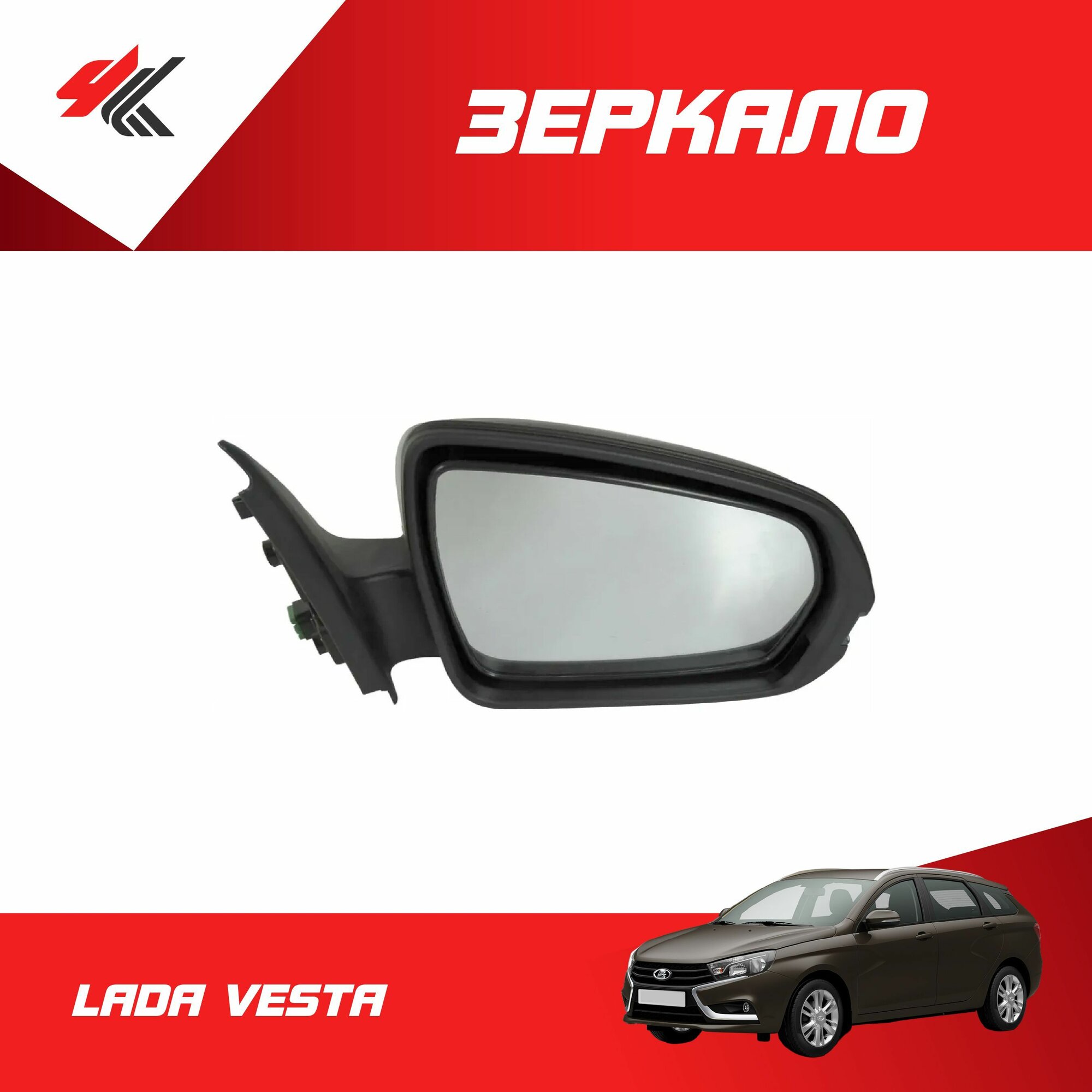 Зеркало наружное правое в сборе (электропривод) лада веста / LADA